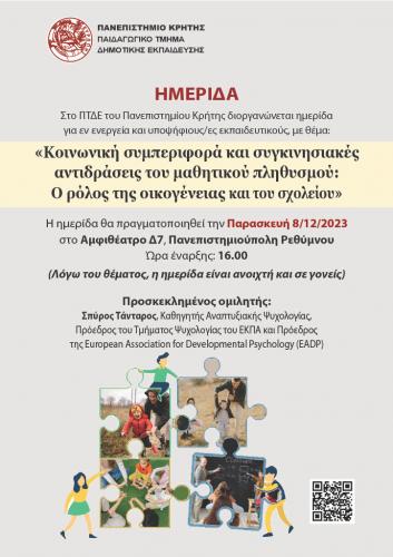 Ημερίδα του ΠΤΔΕ του Πανεπιστημίου Κρήτης «Κοινωνική συμπεριφορά και ...